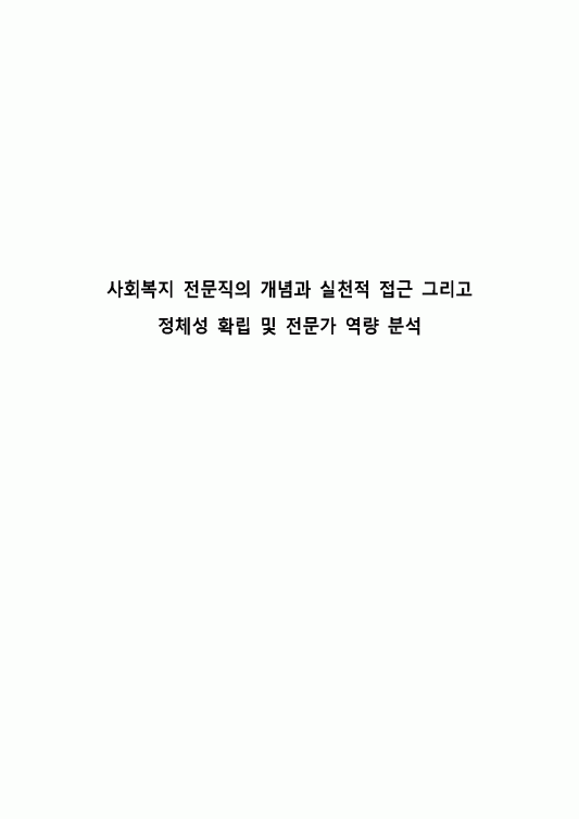 사회복지 전문직의 개념과 실천적 접근 그리고 정체성 확립 및 전문가 역량 분석