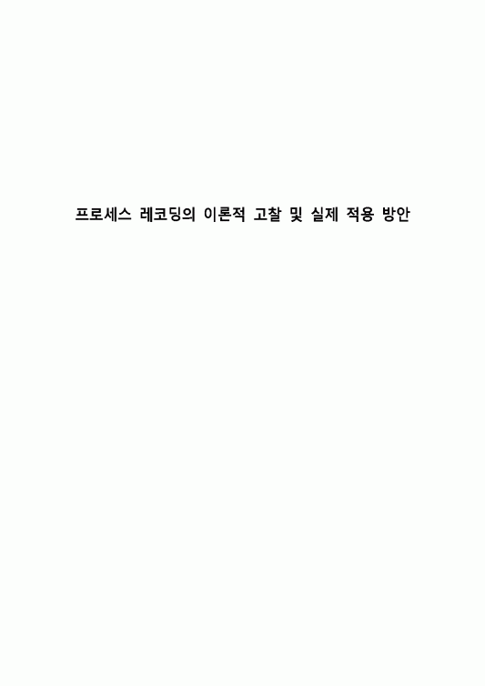 프로세스 레코딩의 이론적 고찰 및 실제 적용 방안