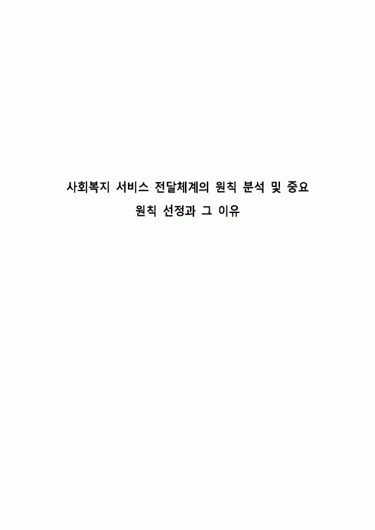 사회복지 서비스 전달체계의 원칙 분석 및 중요 원칙 선정과 그 이유