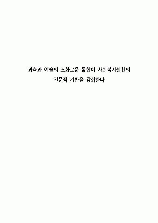 과학과 예술의 조화로운 통합이 사회복지실천의 전문적 기반을 강화한다