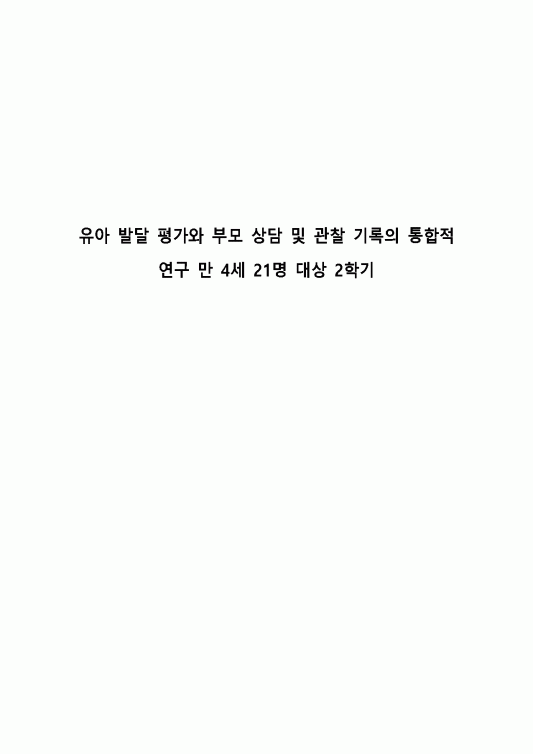 유아 발달 평가와 부모 상담 및 관찰 기록의 통합적 연구 만 4세 21명 대상 2학기