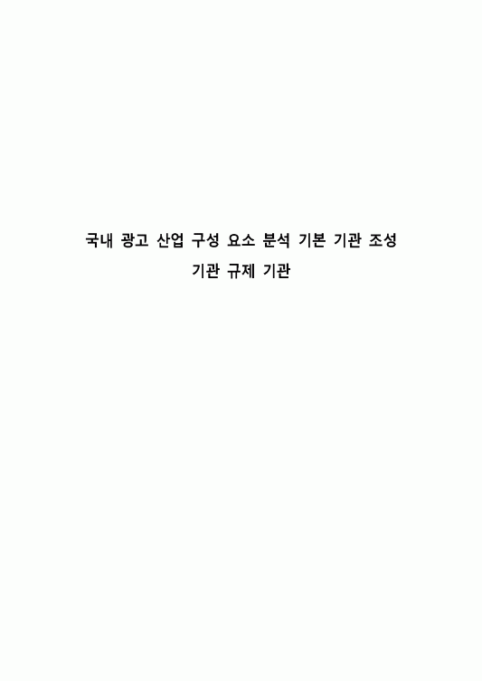 국내 광고 산업 구성 요소 분석 기본 기관 조성 기관 규제 기관