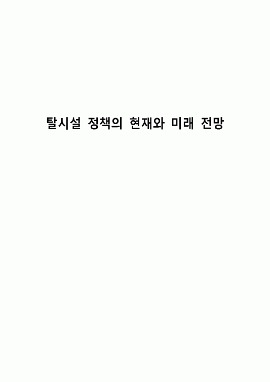 탈시설 정책의 현재와 미래 전망