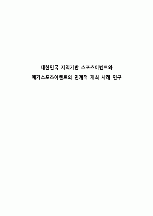 대한민국 지역기반 스포츠이벤트와 메가스포츠이벤트의 연계적 개최 사례 연구
