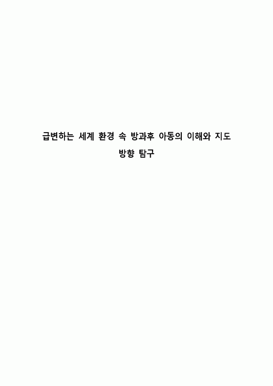 급변하는 세계 환경 속 방과후 아동의 이해와 지도 방향 탐구