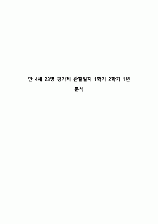 만 4세 23명 평가제 관찰일지 1학기 2학기 1년 분석