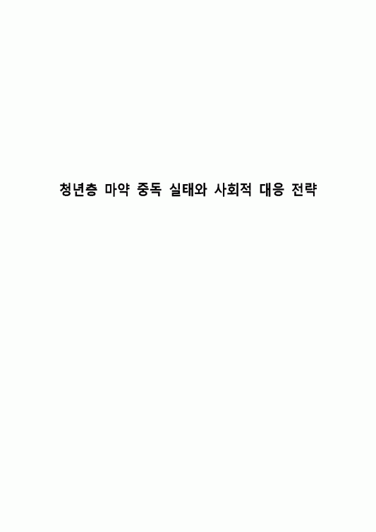 청년층 마약 중독 실태와 사회적 대응 전략