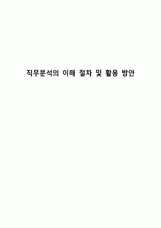 직무분석의 이해 절차 및 활용 방안