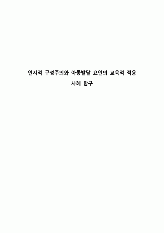 인지적 구성주의와 아동발달 요인의 교육적 적용 사례 탐구