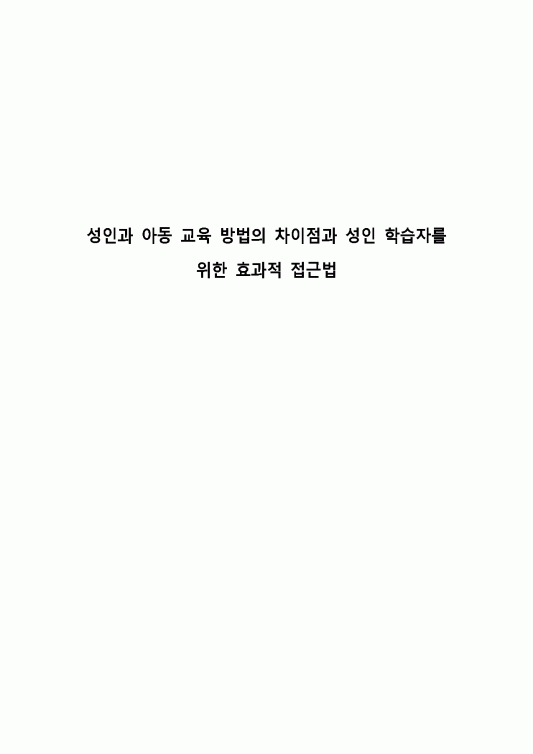 성인과 아동 교육 방법의 차이점과 성인 학습자를 위한 효과적 접근법