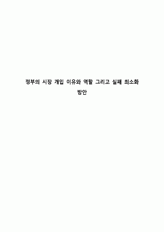 정부의 시장 개입 이유와 역할 그리고 실패 최소화 방안