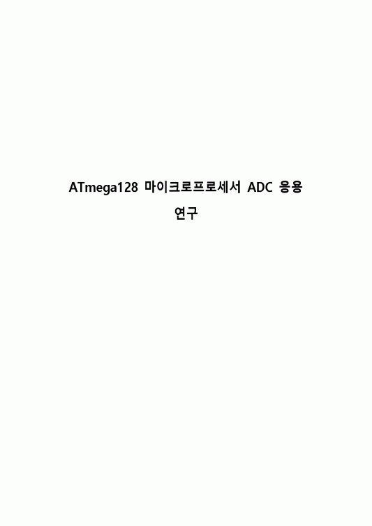 ATmega128 마이크로프로세서 ADC 응용 연구