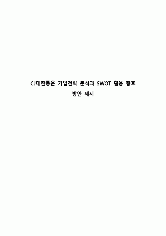 CJ대한통운 기업전략 분석과 SWOT 활용 향후 방안 제시