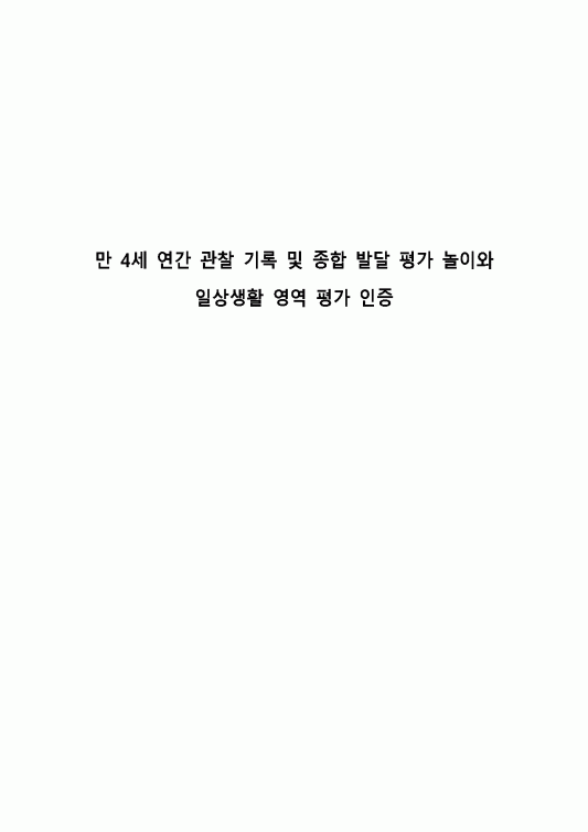 만 4세 연간 관찰 기록 및 종합 발달 평가 놀이와 일상생활 영역 평가 인증