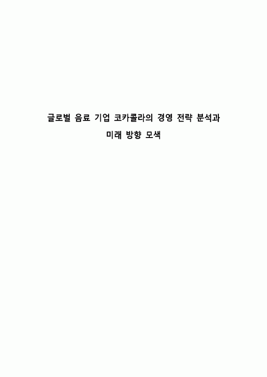 글로벌 음료 기업 코카콜라의 경영 전략 분석과 미래 방향 모색