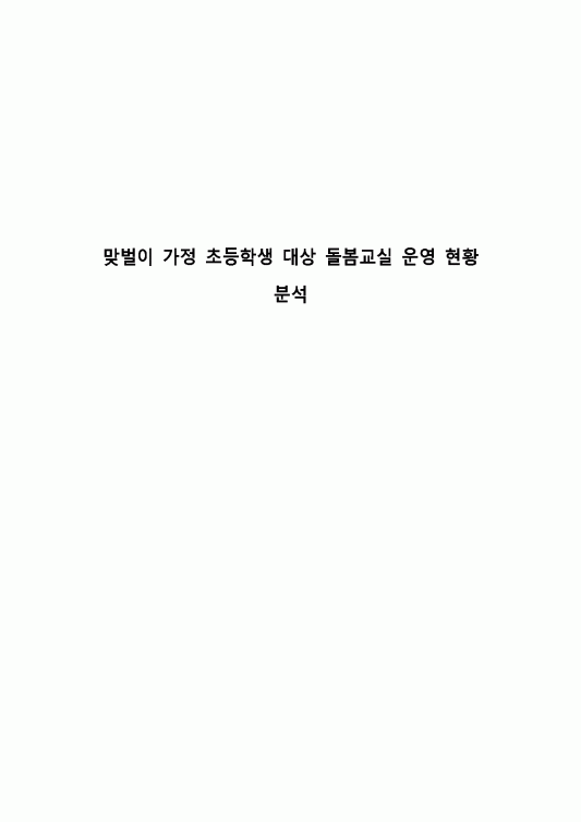 맞벌이 가정 초등학생 대상 돌봄교실 운영 현황 분석