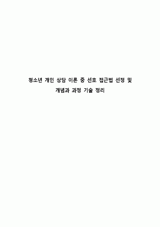 청소년 개인 상담 이론 중 선호 접근법 선정 및 개념과 과정 기술 정리
