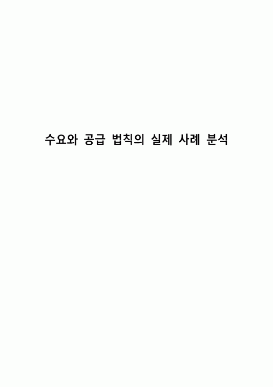 수요와 공급 법칙의 실제 사례 분석
