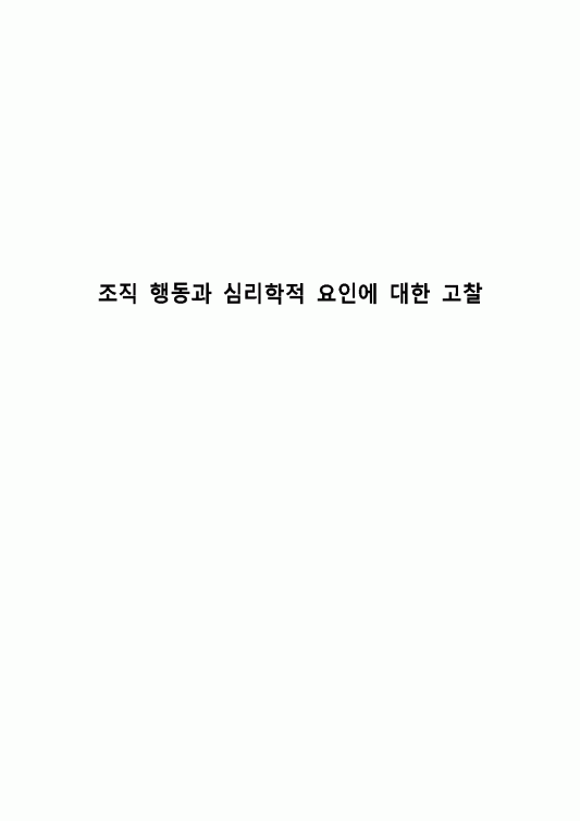 조직 행동과 심리학적 요인에 대한 고찰