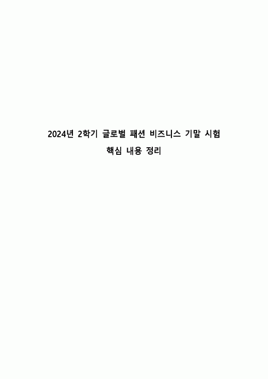 2024년 2학기 글로벌 패션 비즈니스 기말 시험 핵심 내용 정리