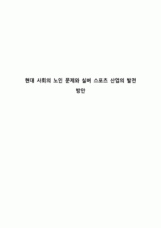현대 사회의 노인 문제와 실버 스포츠 산업의 발전 방안