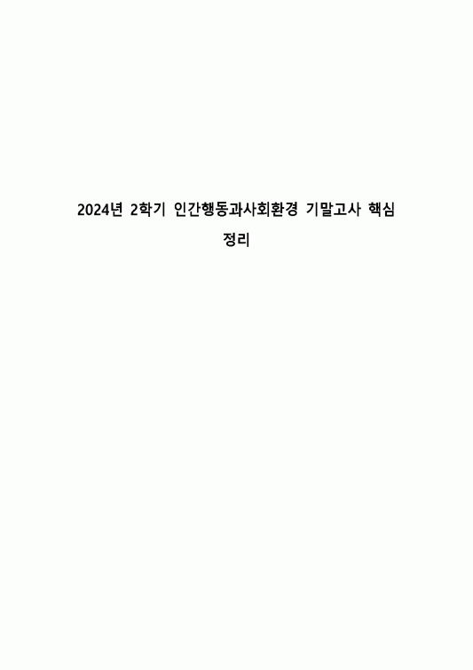2024년 2학기 인간행동과사회환경 기말고사 핵심 정리