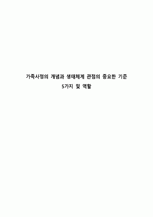 가족사정의 개념과 생태체계 관점의 중요한 기준 5가지 및 역할