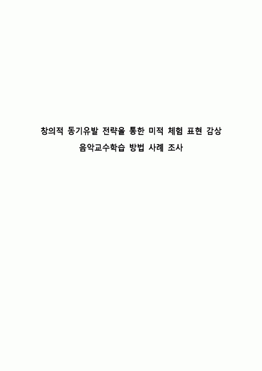 창의적 동기유발 전략을 통한 미적 체험 표현 감상 음악교수학습 방법 사례 조사