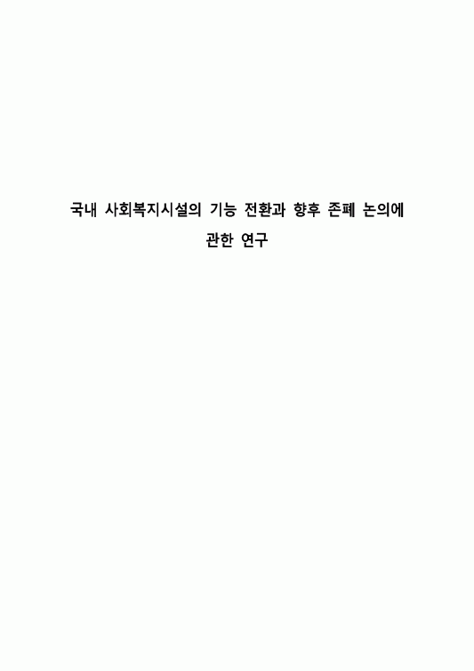 국내 사회복지시설의 기능 전환과 향후 존폐 논의에 관한 연구