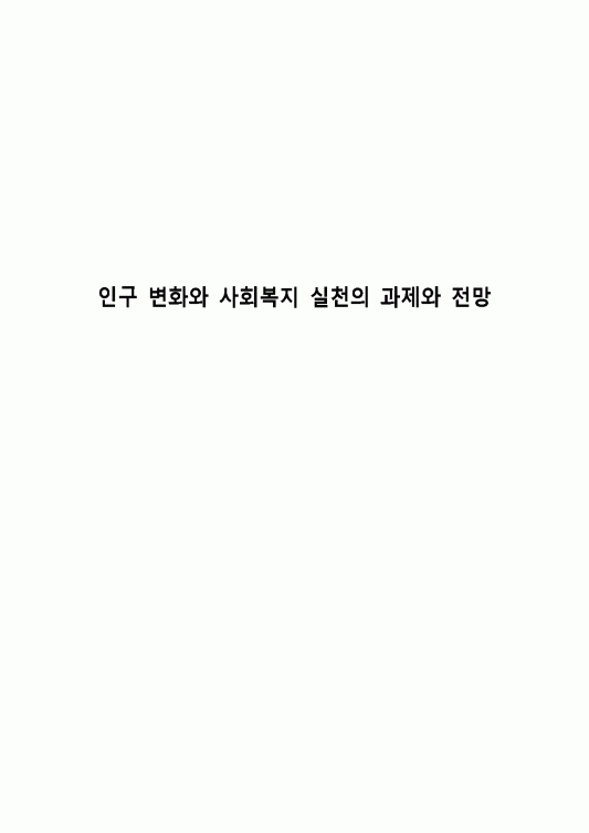 인구 변화와 사회복지 실천의 과제와 전망