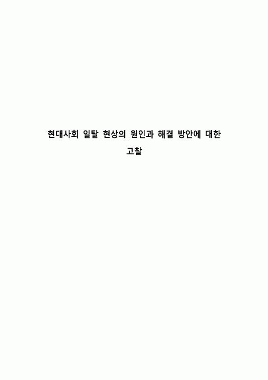 현대사회 일탈 현상의 원인과 해결 방안에 대한 고찰