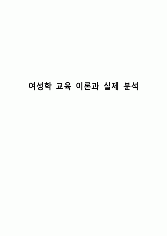 여성학 교육 이론과 실제 분석