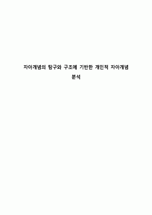 자아개념의 탐구와 구조에 기반한 개인적 자아개념 분석