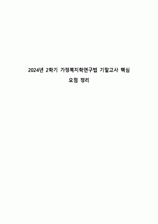 2024년 2학기 가정복지학연구법 기말고사 핵심 요점 정리