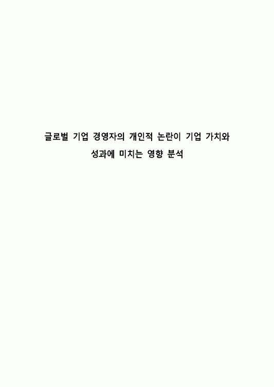 글로벌 기업 경영자의 개인적 논란이 기업 가치와 성과에 미치는 영향 분석