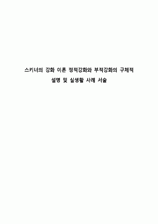 스키너의 강화 이론 정적강화와 부적강화의 구체적 설명 및 실생활 사례 서술