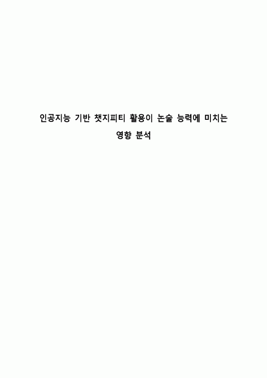 인공지능 기반 챗지피티 활용이 논술 능력에 미치는 영향 분석