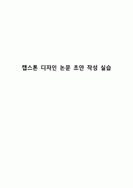 캡스톤 디자인 논문 초안 작성 실습