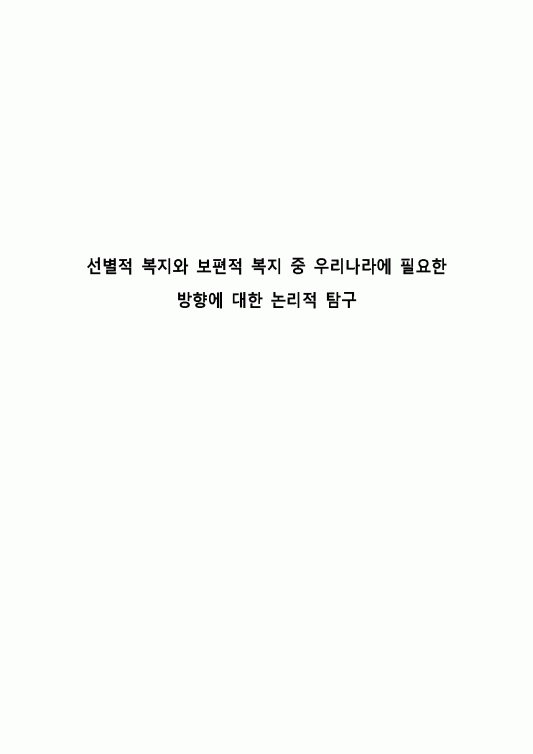 선별적 복지와 보편적 복지 중 우리나라에 필요한 방향에 대한 논리적 탐구