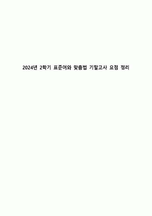 2024년 2학기 표준어와 맞춤법 기말고사 요점 정리