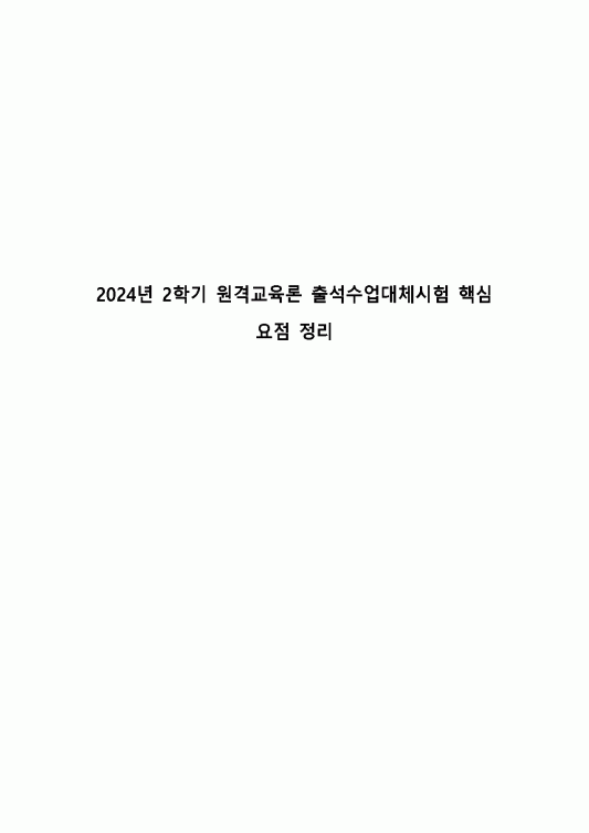 2024년 2학기 원격교육론 출석수업대체시험 핵심 요점 정리