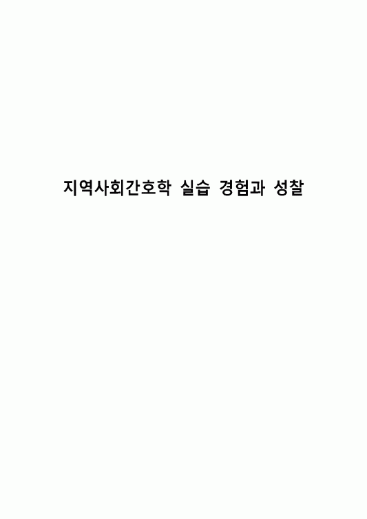 지역사회간호학 실습 경험과 성찰