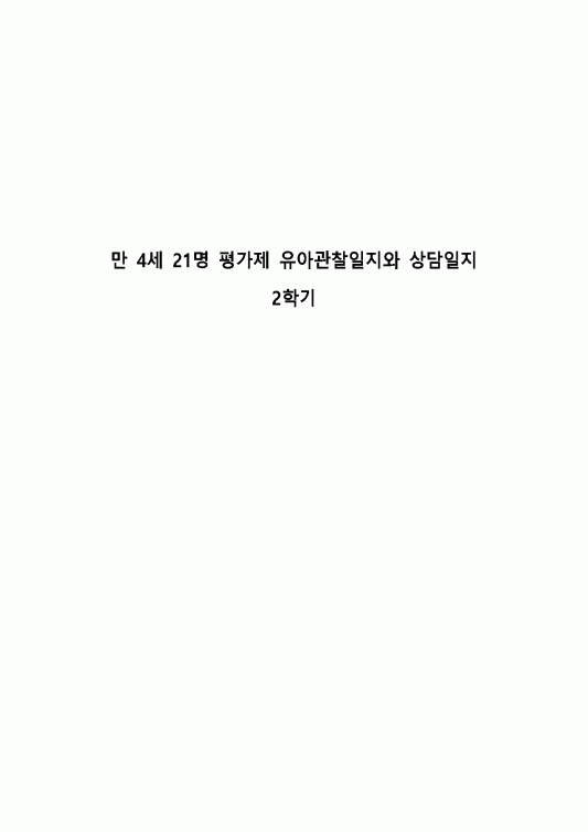 만 4세 21명 평가제 유아관찰일지와 상담일지 2학기