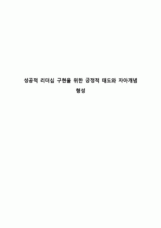 성공적 리더십 구현을 위한 긍정적 태도와 자아개념 형성