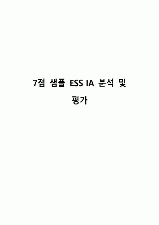 7점 샘플 ESS IA 분석 및 평가