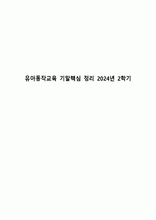 유아동작교육 기말핵심 정리 2024년 2학기