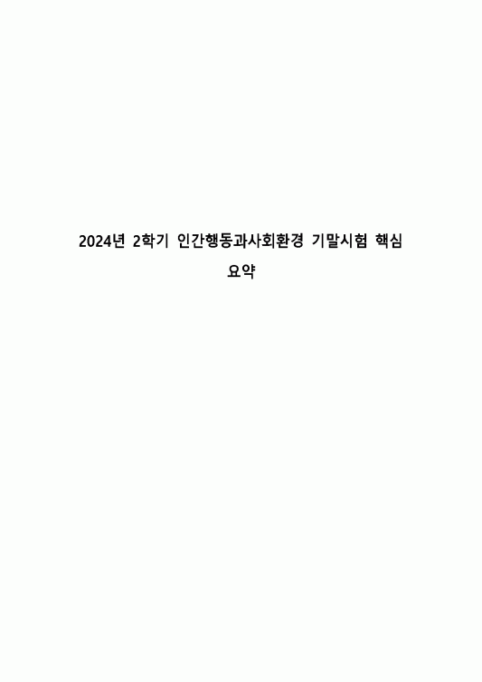 2024년 2학기 인간행동과사회환경 기말시험 핵심 요약