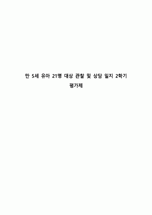 만 5세 유아 21명 대상 관찰 및 상담 일지 2학기 평가제