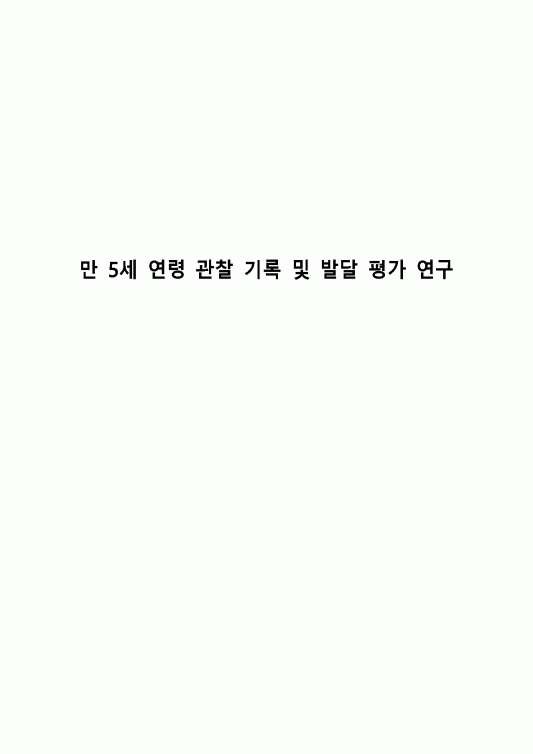 만 5세 연령 관찰 기록 및 발달 평가 연구