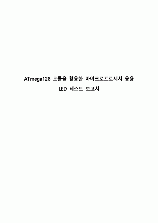 ATmega128 모듈을 활용한 마이크로프로세서 응용 LED 테스트 보고서